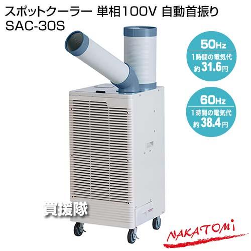 ナカトミ （法人限定）ナカトミ スポットクーラー 単相100V 自動首振り SAC-30S : 買援隊ヤフー店 - 通販 - Yahoo!ショッピング