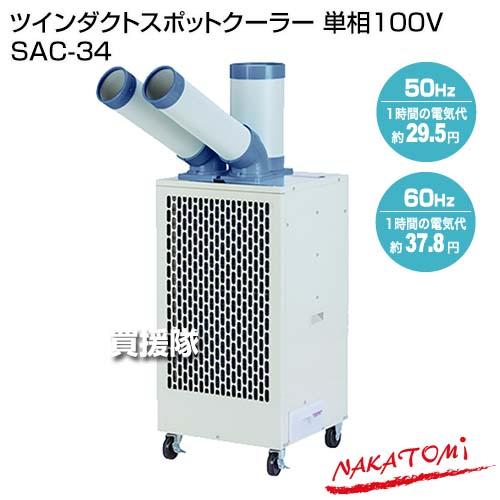 ナカトミ （法人限定）ナカトミ ツインダクトスポットクーラー 単相100V SAC-34 : 買援隊ヤフー店 - 通販 - Yahoo!ショッピング