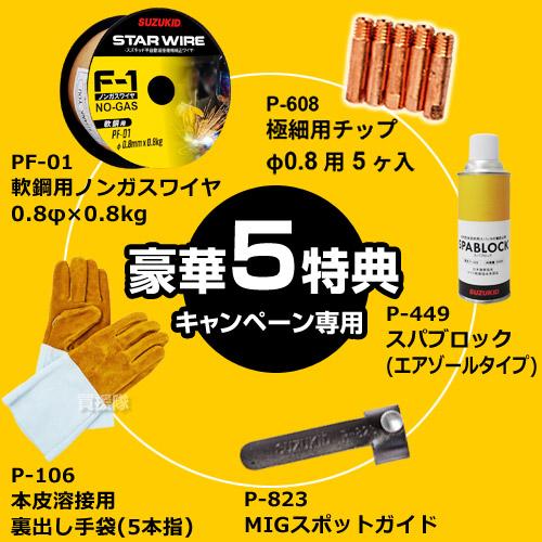 SUZUKID 数量限定 10000台突破記念セット アーキュリー80ノヴァ SAYI-80NE 5つの豪華特典付き スター電器 半自動溶接機 : 買援隊ヤフー店 - 通販 - Yahoo ...