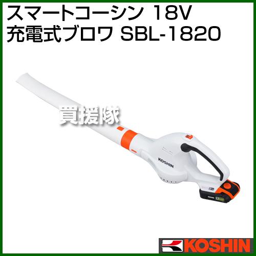 工進 スマートコーシン 18V 充電式ブロワ SBL-1820 :SBL-1820:買援隊ヤフー店 - 通販 - Yahoo!ショッピング