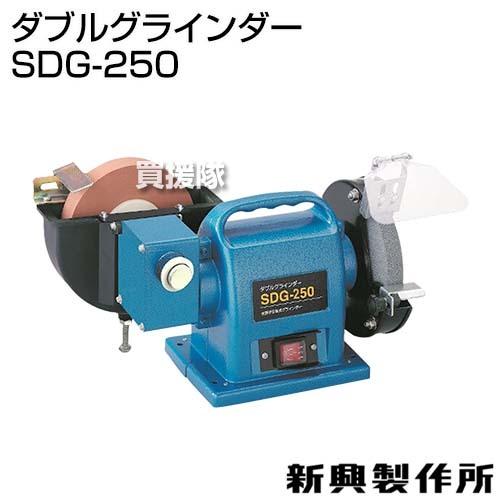 新興製作所 ダブルグラインダー SDG-250 : 買援隊ヤフー店 - 通販 - Yahoo!ショッピング