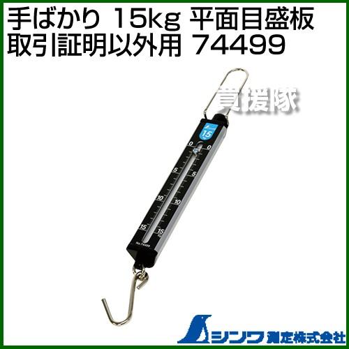 シンワ測定 手ばかり 15kg 平面目盛板 取引証明以外用 74499 : 買援隊ヤフー店 - 通販 - Yahoo!ショッピング