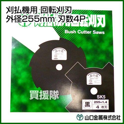 山口金属 刈払機用 回転刈刃 255mm 4枚刃 黒 : 買援隊ヤフー店 - 通販 - Yahoo!ショッピング