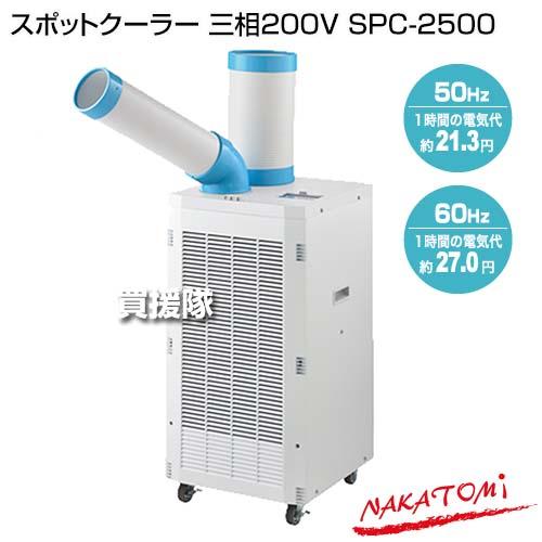 （法人限定）ナカトミ スポットクーラー 三相200V SPC-2500 :SPC-2500:買援隊ヤフー店 - 通販 - Yahoo!ショッピング