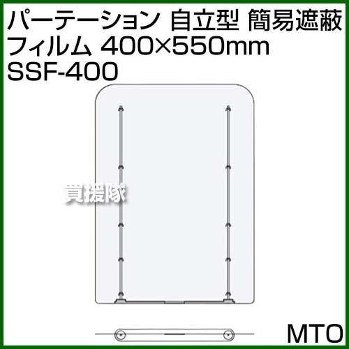 MTO パーテーション 自立型 簡易遮蔽 フィルム 400×550mm SSF-400 : 買援隊ヤフー店 - 通販 - Yahoo!ショッピング
