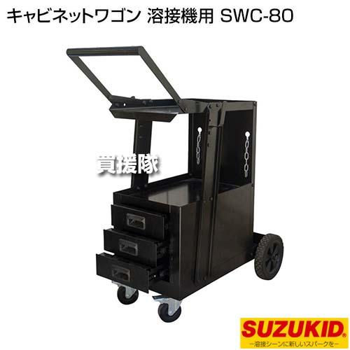 スター電器(スズキッド) キャビネットワゴン 溶接機用 SWC-80 : swc-80 : 買援隊ヤフー店 - 通販 - Yahoo!ショッピング