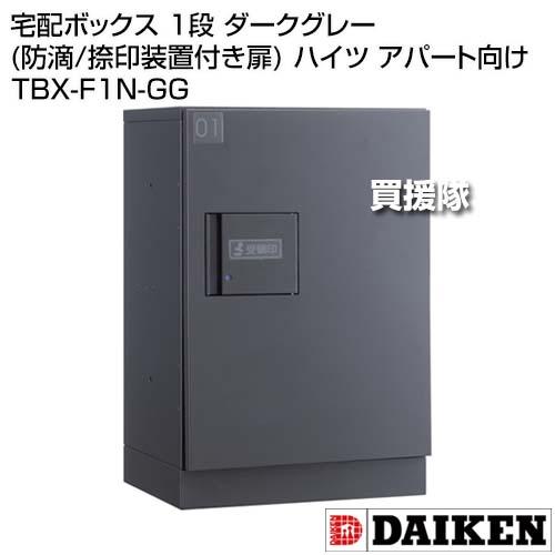（法人限定）ダイケン 宅配ボックス 1段 ダークグレー (防滴/捺印装置付き扉) ハイツ アパート向け TBX-F1N-GG : 買援隊ヤフー店 - 通販 - Yahoo!ショッピング