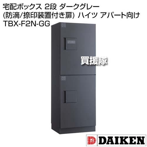 （法人限定）ダイケン 宅配ボックス 2段 ダークグレー (防滴/捺印装置付き扉) ハイツ アパート向け TBX-F2N-GG : 買援隊ヤフー店 - 通販 - Yahoo!ショッピング