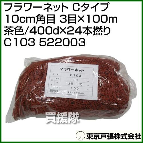 東京戸張 フラワーネット Cタイプ 10cm角目 3目×100m 茶色/400d×24本撚り C103 522003 カラー:茶色 : 買援隊 ...