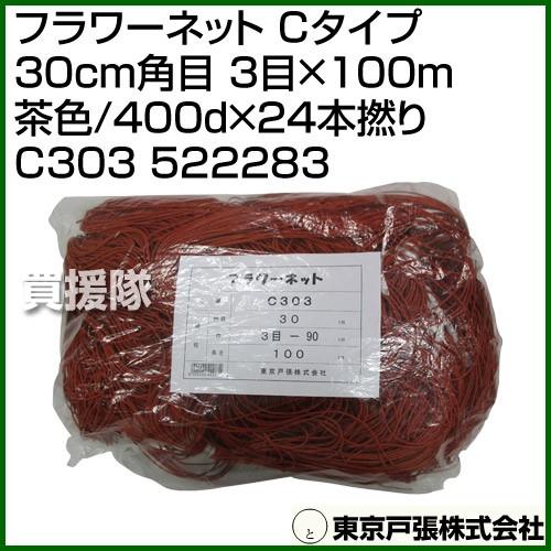 東京戸張 フラワーネット Cタイプ 30cm角目 3目×100m 茶色/400d×24本撚り C303 522283 カラー:茶色 : 買援隊 ...
