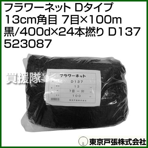 東京戸張 フラワーネット Dタイプ 13cm角目 7目×100m 黒/400d×24本撚り D137 523087 カラー:黒 : 買援隊 ...