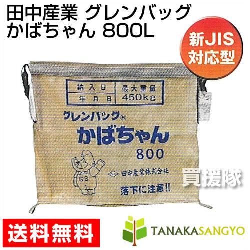 田中産業 グレンバッグかばちゃん 800L PP TNK-KABA-800 : 買援隊ヤフー店 - 通販 - Yahoo!ショッピング