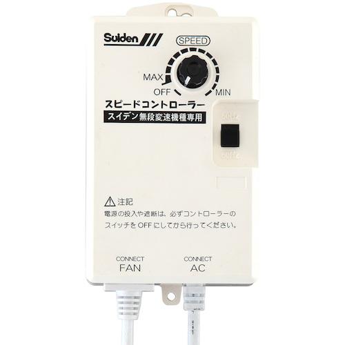 スイデン 工場扇用 無段変速ワイヤードリモコン 単相200V機種専用 0135000000 1個(SC-BOX-2V) 目安在庫=○ スイデン Suiden 工場扇用 無段変速ワイヤードリモコン 単相200V機種