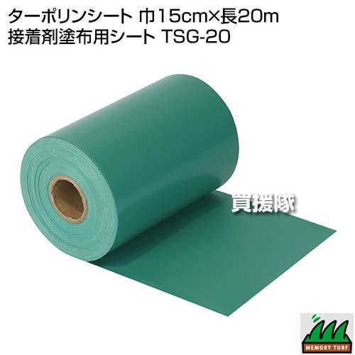 ユニオンビズ ターポリンシート 巾15cm×長20m 接着剤塗布用シート TSG-20 : 買援隊ヤフー店 - 通販 - Yahoo!ショッピング