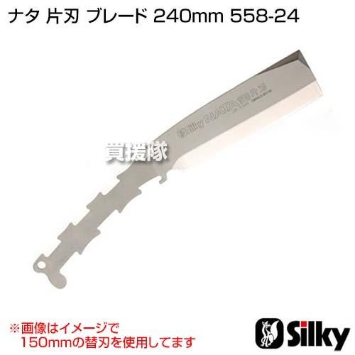 シルキー ナタ 片刃 ブレード 240mm 558-24 :UM558-24:買援隊ヤフー店 - 通販 - Yahoo!ショッピング