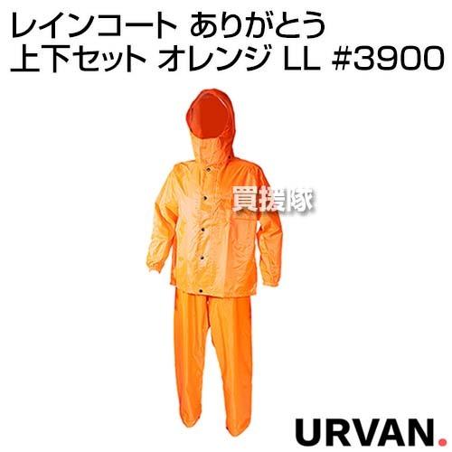 URVAN（アーヴァン） レインコート ありがとう 上下セット オレンジ LL #3900 : 買援隊ヤフー店 - 通販 - Yahoo!ショッピング