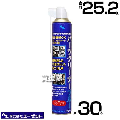 エーゼット （法人限定）エーゼット パーツクリーナーブルー 840ml×30本 Y004 : 買援隊ヤフー店 - 通販 - Yahoo!ショッピング