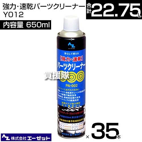 エーゼット （法人限定）エーゼット 強力・速乾パーツクリーナー650ml×35本 Y012 : 買援隊ヤフー店 - 通販 - Yahoo!ショッピング