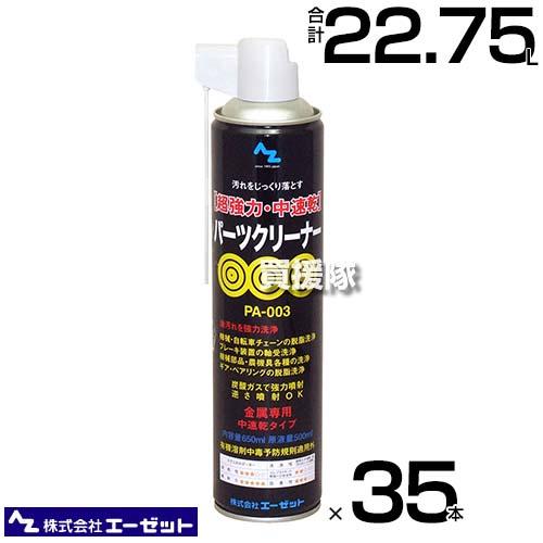 エーゼット （法人限定）エーゼット 超強力・中速乾パーツクリーナー650ml×35本 Y013 爆買 : 買援隊ヤフー店 - 通販 - Yahoo!ショッピング