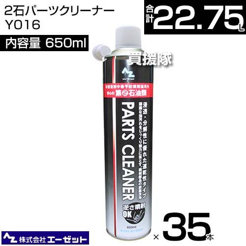 エーゼット （法人限定）エーゼット 2石パーツクリーナー 650ml×35本 Y016 : 買援隊ヤフー店 - 通販 - Yahoo!ショッピング