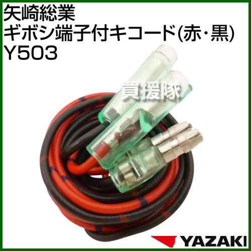 矢崎総業 ギボシ端子付キコード 赤・黒 Y503 : 買援隊ヤフー店 - 通販 - Yahoo!ショッピング
