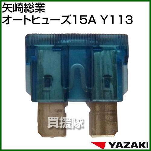 矢崎総業 オートヒューズ15A Y113 : yazaki-y113 : 買援隊ヤフー店 - 通販 - Yahoo!ショッピング