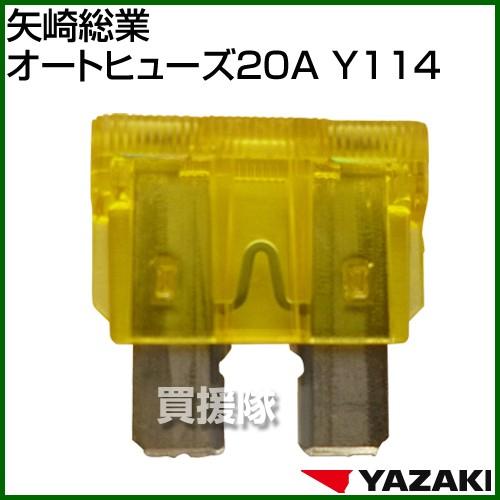 矢崎総業 オートヒューズ20A Y114 : 買援隊ヤフー店 - 通販 - Yahoo!ショッピング