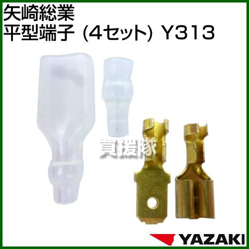 矢崎総業 平型端子 4セット Y313 : 買援隊ヤフー店 - 通販 - Yahoo!ショッピング