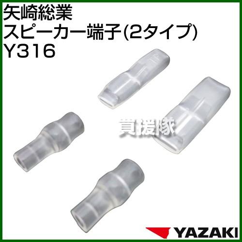 矢崎総業 スピーカー端子 2タイプ Y316 : 買援隊ヤフー店 - 通販 - Yahoo!ショッピング
