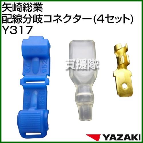 矢崎総業 配線分岐コネクター 4セット Y317 : 買援隊ヤフー店 - 通販 - Yahoo!ショッピング