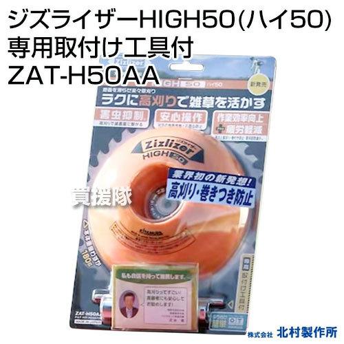 北村製作所 ジズライザーHIGH50 ハイ50 専用取付け工具付 ZAT-H50AA : 買援隊ヤフー店 - 通販 - Yahoo!ショッピング