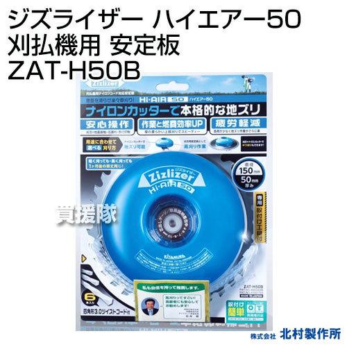 北村製作所 ジズライザー ハイエアー50 刈払機用 安定板 ZAT-H50B : 買援隊ヤフー店 - 通販 - Yahoo!ショッピング