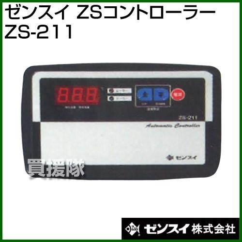 ゼンスイ ZSコントローラー ZS-211 : 買援隊ヤフー店 - 通販 - Yahoo!ショッピング