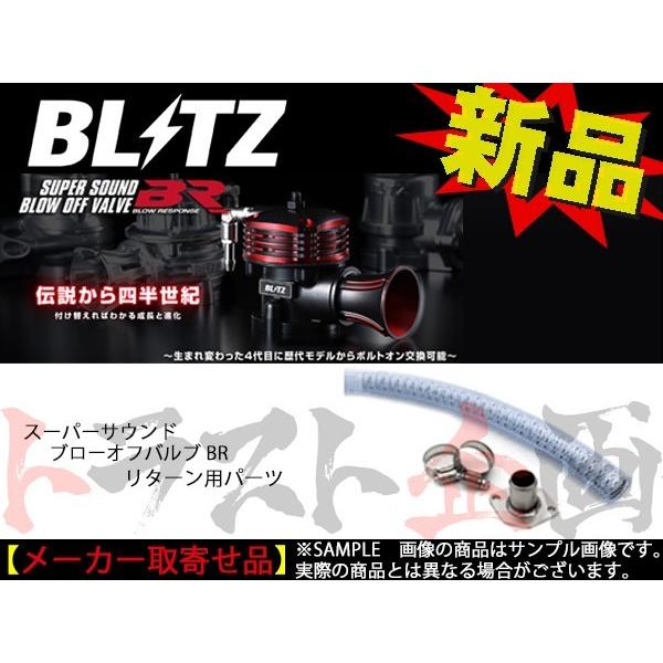 BLITZ ブリッツ ブローオフバルブ BR用 リターンパーツ チェイサー JZX100 1JZ-GTE 70846 トラスト企画 トヨタ ...