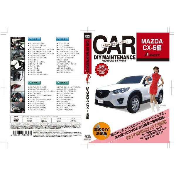CX-5 CX5 内装 外装 パーツ 取付 交換 カスタム DVD DIY AVEST : cx5-dvd-c : 車カスタムパーツ販売のJACK PARTS - 通販 - Yahoo!ショッピング