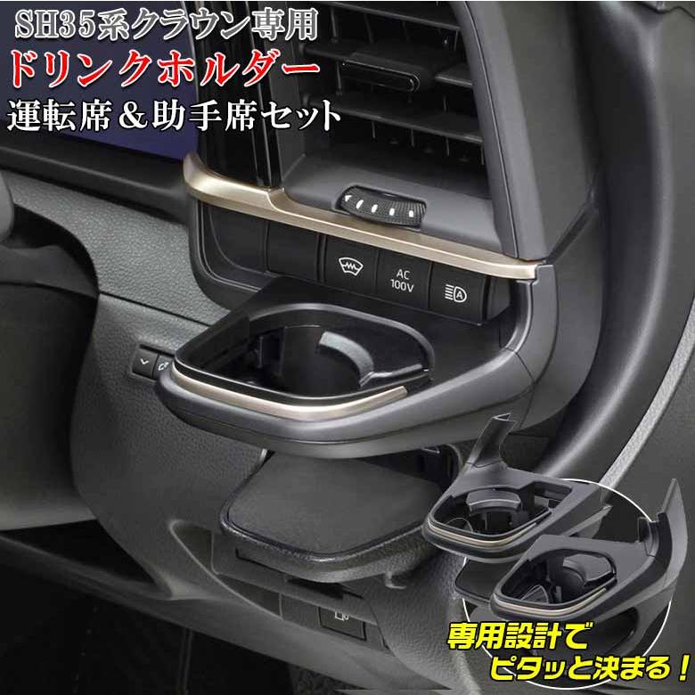 新型 クラウン 専用 エアコンドリンクホルダー 運転席用 SY-CR1 + 助手席用 SY-CR2 セット SH35系 AZSH35 TZSH35 : カー専門店 TRUSTY - 通販 ...