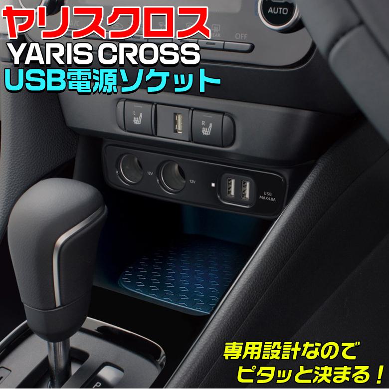 SY-YA4 ヤリスクロス ヤリス専用 電源BOX | やりすくろす やりす トヨタ TOYOTA 増設電源 BOX 2口ソケット USB ...