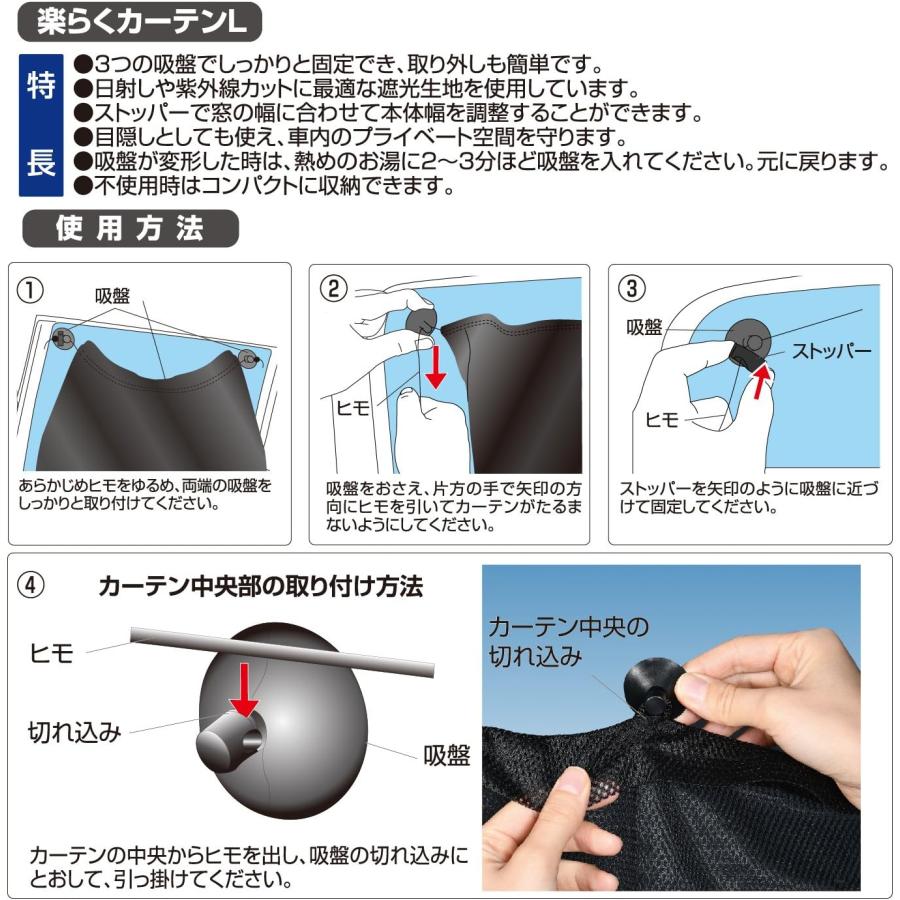 Z83 楽らく カーテン L | 車内 車用カーテン 車内カーテン 日焼け防止 目隠し 吸盤 紫外線カット 子ども プライバシーの保護 ...