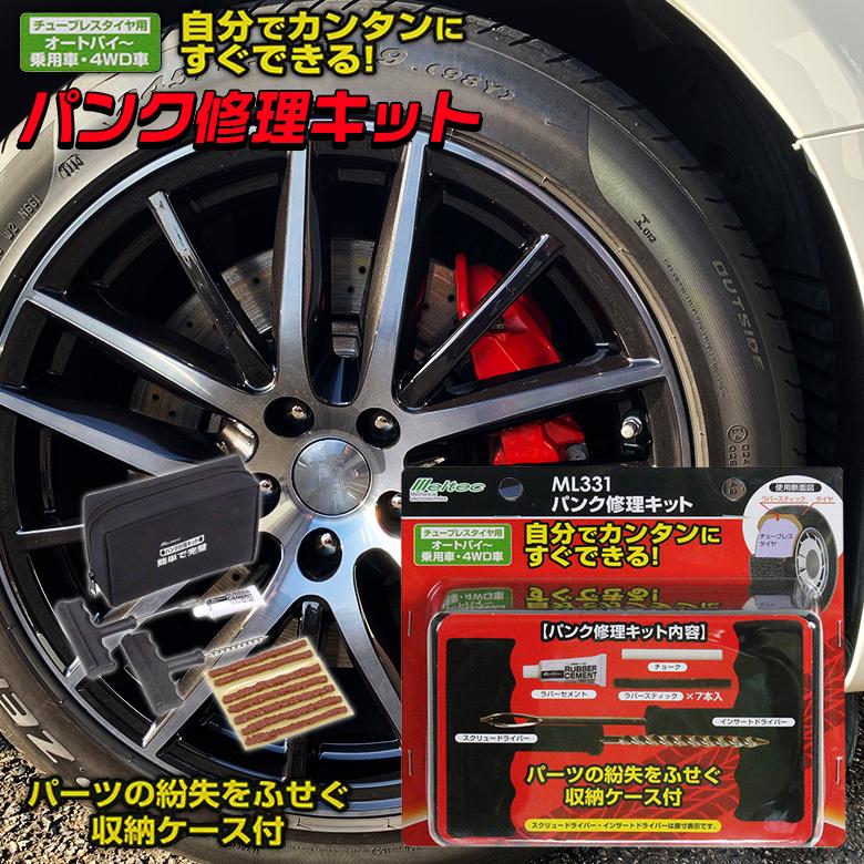 大自工業 ML331 パンク 修理剤 | パンク修理キット チューブレスタイヤ タイヤ チューブレス パンクキット パンク修理 乗用車 4WD車 : カー専門店 TRUSTY - 通販 ...