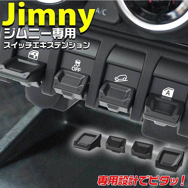 jimny ジムニー スイッチエキステンション BK EE-235 JB64 ジムニーシエラ JB74 スズキ ジムニーJB64 ジムニーJB74 : カー専門店 TRUSTY - 通販 ...