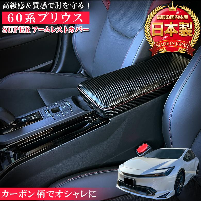 新型 60系 プリウス 専用 SUPER アームレストカバー カーボン 赤ステッチ 新型プリウスアームレストカバー アームレスト レザー ...