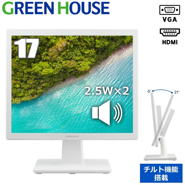 GREEN HOUSE（パソコン） HOUSE GH-LCS17D-WH ホワイト グリーンハウス 液晶モニター 17型 スクエア液晶ディスプレイ GH-LCS17D VESA対応 HDMI ...