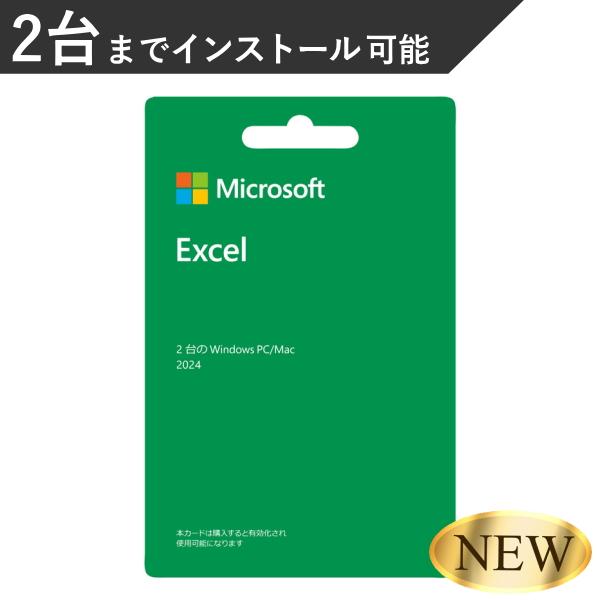マイクロソフト（Microsoft） Microsoft Excel 2024 POSA Windows Mac 2台 のPCにインストール可能 エクセル POSAカード POSAカード版 ...