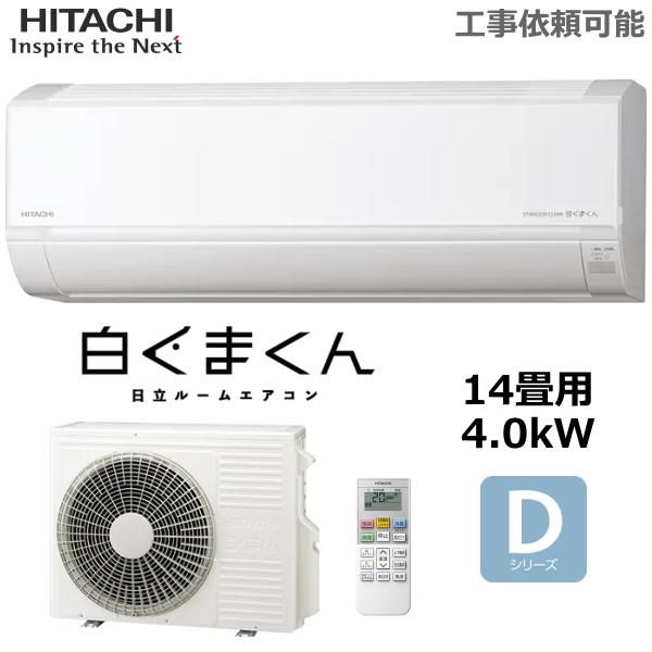 白くまくん 日立 ルームエアコン RAS-DR4025D-W 主に14畳 4.0kW 冷暖房 ソフト除湿 入切タイマー HITACHI Dシリーズ RAS-DR4025D 室外機 RAC ...
