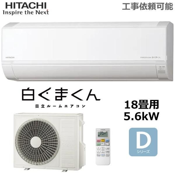 白くまくん 日立 ルームエアコン RAS-DR5625D-W 主に18畳 5.6kW 冷暖房 ソフト除湿 単相200V HITACHI Dシリーズ RAS-DR5625D 室外機 RAC ...