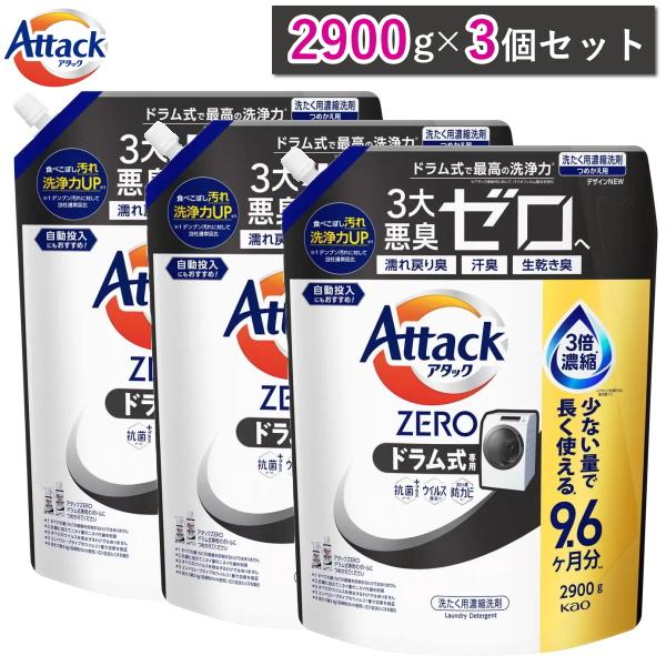 アタック 2900g×3個セット アタックゼロ 詰め替え メガジャンボ 8700g ドラム式専用 抗菌プラス ウイルス除去 液体 アタックZERO 洗濯用洗剤 : トライスリー - 通販 ...