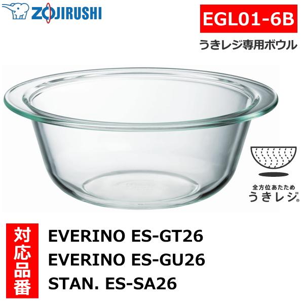象印 ボウル EGL01-6B 対応品番 ES-GT26 ES-GU26 ES-SA26 2.4L うきレジ 耐熱ガラス製 ZOJIRUSHI うきレジ用ボウル EVERINO エブリノ ...
