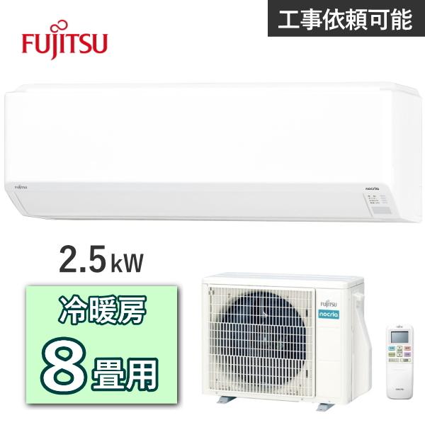 nocria 富士通ゼネラル ノクリア エアコン AS-C255S 主に8畳用 2.5kW 冷房 7畳 - 10畳 暖房 6畳 8畳 単相100V ルームエアコン 冷暖房エアコン ...