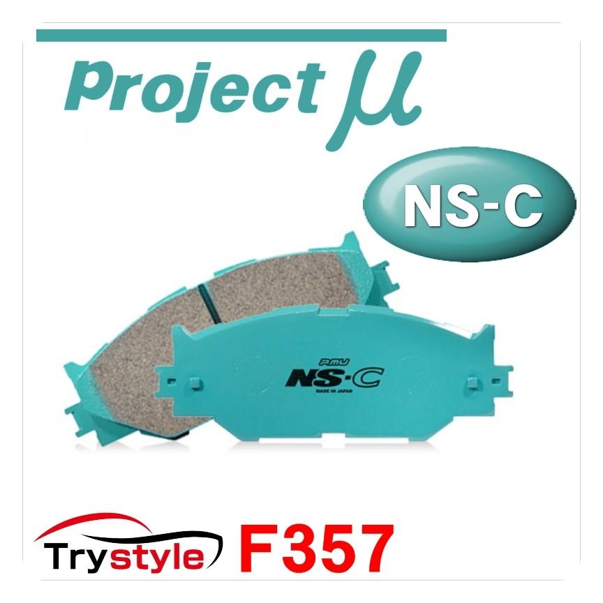 プロジェクトμ Projectμ プロジェクトミュー NS-C F357 低ダストブレーキパッド フロント用左右セット : タイヤ カー用品のトライスタイル - 通販 - Yahoo!ショッピング