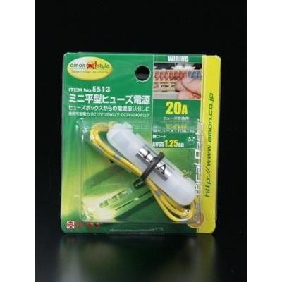 ヒューズボックスからの電源取り出しに エーモンE513 ミニ平型ヒューズ電源 20A : トラックショップなかむら - 通販 - Yahoo!ショッピング